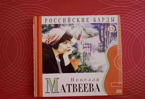 CD серия российские барды — Новелла Матвеева