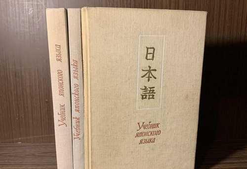 Учебник японского языка 3 т. 1971-1973