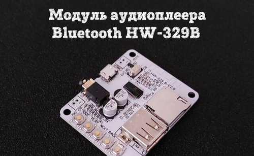 Модуль аудиоплеера Bluetooth HW-329B v2.0