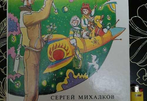 Дядя Стёпа и другие, Михалков, 1990, дет.лит