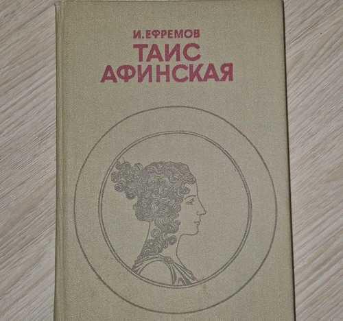 Книга И. Ефремов Таис Афинская