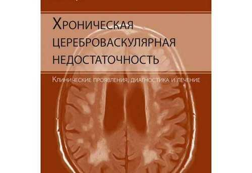 Хроническая цереброваскулярная недостаточность