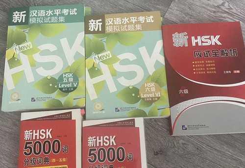 Учебники HSK 4,5,6