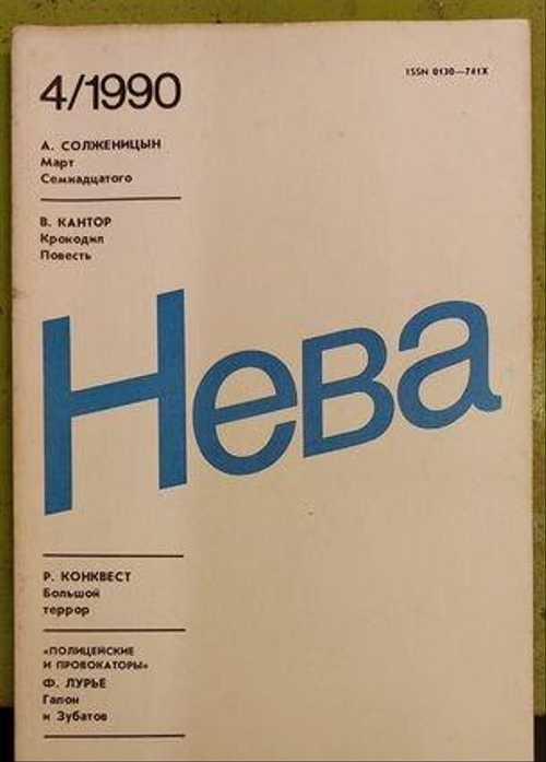 Старые журналы нева и новый мир за 1989-90 г.г