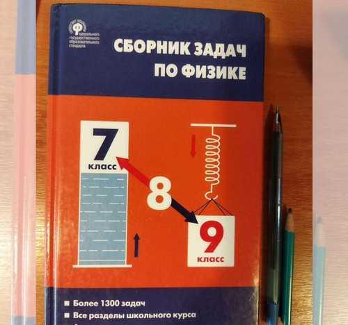 Сборник задач по физике 7-9 кл. Московкина, Волков