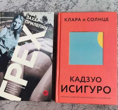 Книги: Прилепин, Исигуро