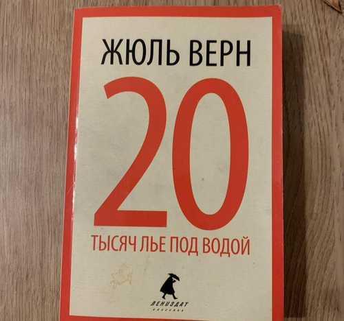 Жюле верн. 20 тысяч лье под водой