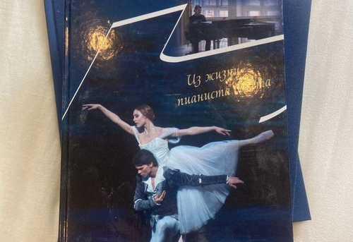Подборский А. Из жизни пианиста балета