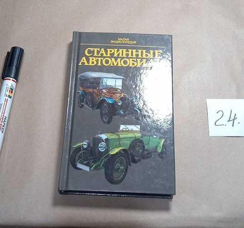 Старинные автомобили 1885-1940 гг