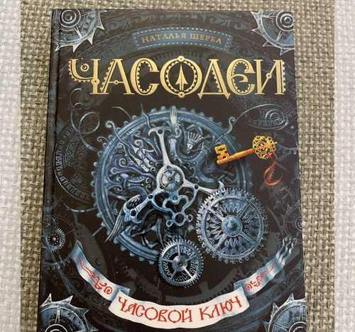 Книга Часодеи «Часовой ключ» Наталья Щерба