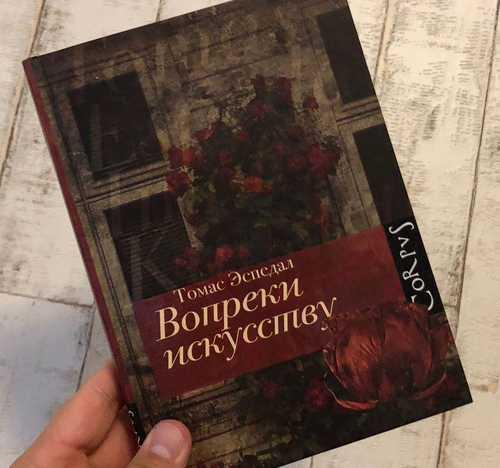 Томас Эспедал Вопреки искусству