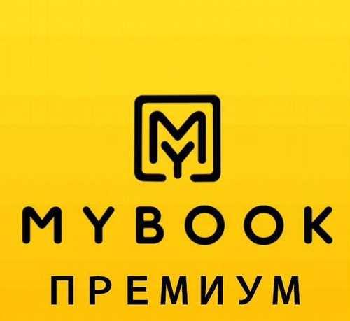 Подписка mybook