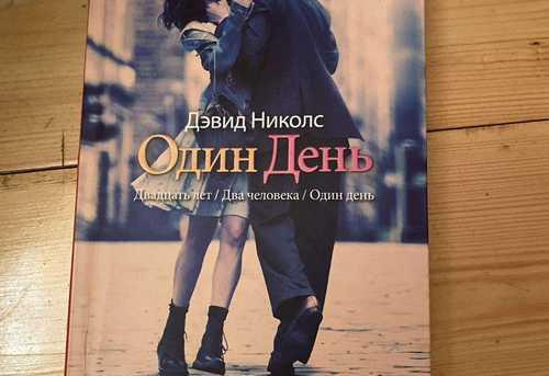 Дэвид Николс. Один День
