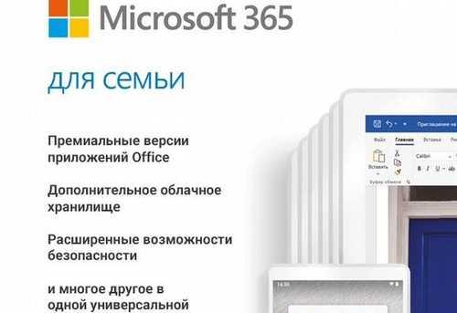 Microsoft Office 365 Family с 1Тб инвайт 15 мес