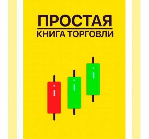 Простая книга торговли