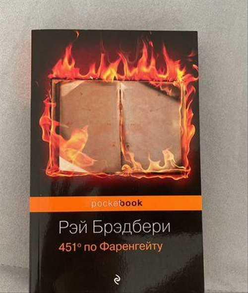 Книга «451 по Фаренгейту»