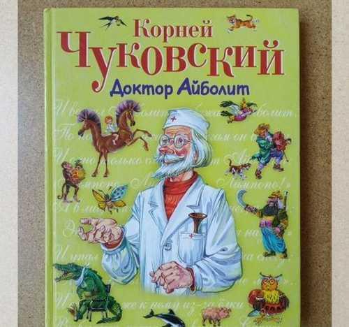 Чуковский К. Доктор Айболит. Рисунки В. Канивца.20