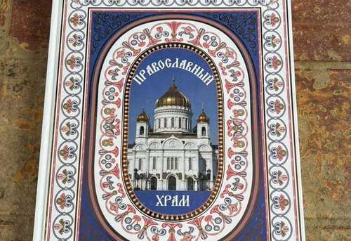 Православный храм книга