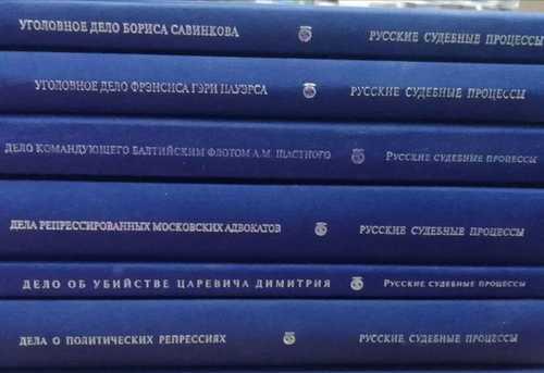 Книги серии Русские судебные процессы