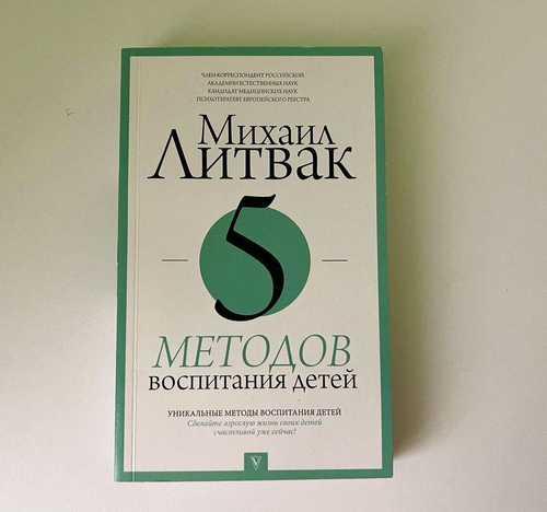 Михаил Литвак 5 методов воспитания детей