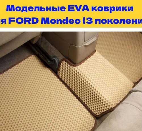 Коврики EVA (ева) для Ford Mondeo (3 поколение)