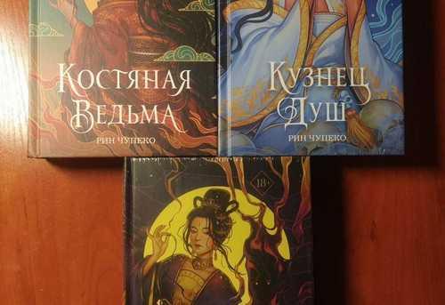 Книги серия Костяная ведьма Рин Чупеко