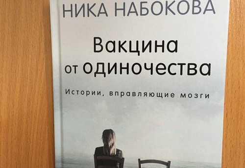 Вакцина от одиночества (Ника Набокова)