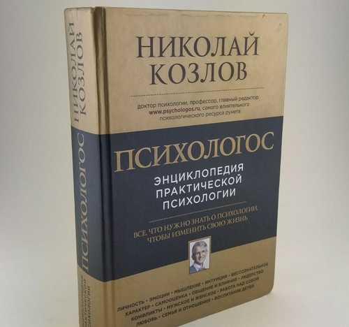 Психологос Николай Козлов
