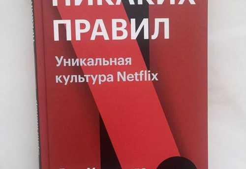 Никаких правил. Уникальная культура Netflix