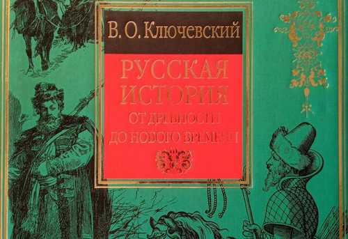 Книга "Русская история" В. О. Ключевский