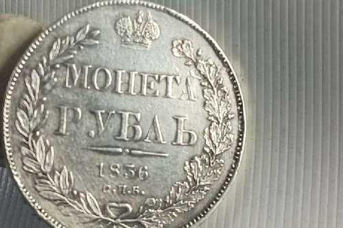 Монета1рубль1836царизм серебро эксперт-за подлин-И