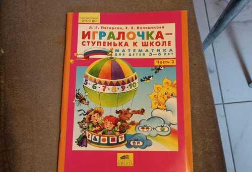 Игралочка, Петерсон, математика. 5-6 лет. Часть 3