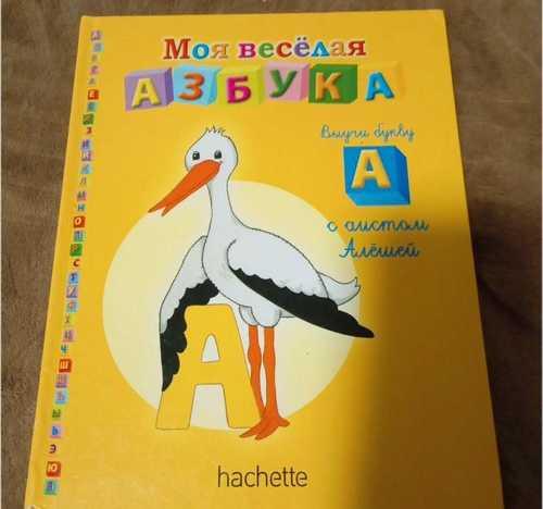 Моя веселая азбука. Буква А