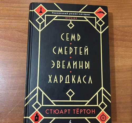 Книга Семь смертей Эвелины Хардкасл