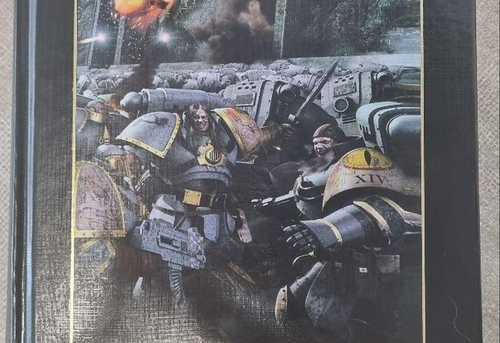 Warhammer 40000 Ересь Хоруса 1 том