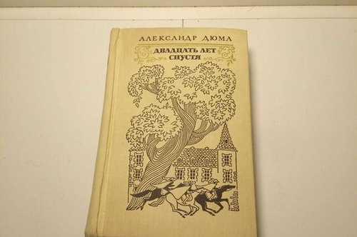 Книга " Двадцать лет спустя "