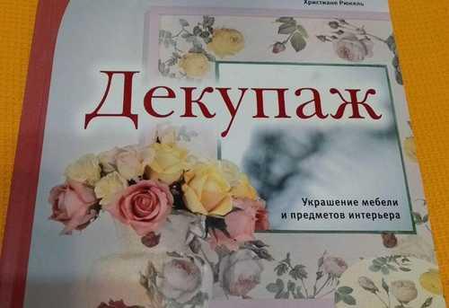 Декупаж Михаела Дольд