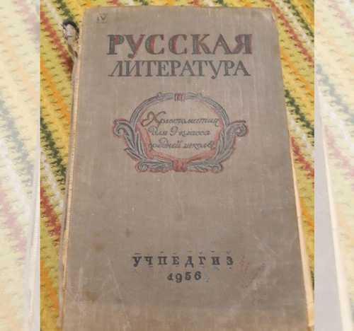 Учебник Русская литература 1956 г