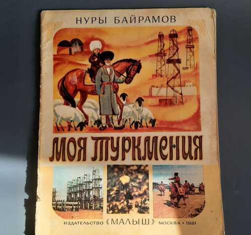 Моя Туркмения. Нуры Байрамов Детская книга СССР