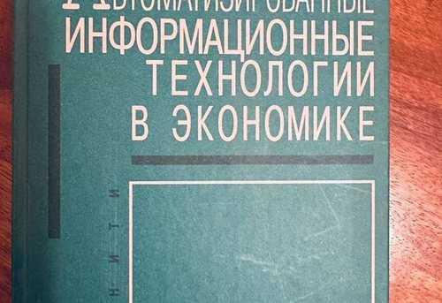 Учебник Автоматизированные ит в экономике