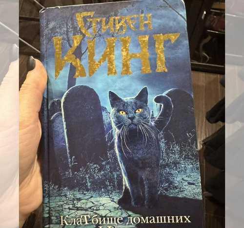 Книги Стивен Кинг Кладбище домашних животных