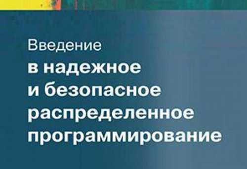 Введение в надежное и безопасное распределенное пр