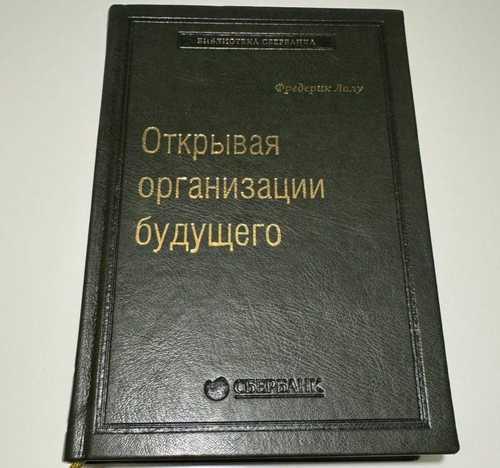 Книга : "Открывая организации будущего" Ф.Лалу