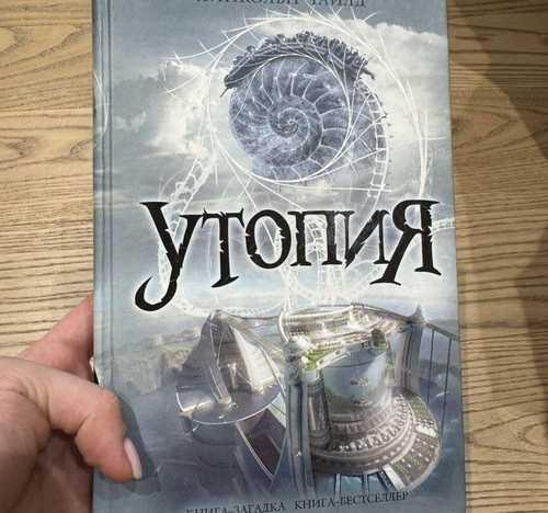 Линкольн Чайлд "Утопия"