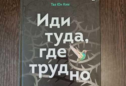 Книга иди туда, где трудно