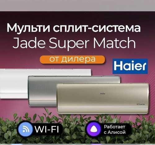 Мульти слит-система Haier Jade Super Match