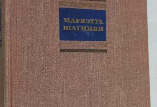 Собрание сочинений Мариэтта Шагинян в 6 томах