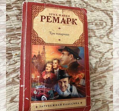 Книги Эрих мария ремарк