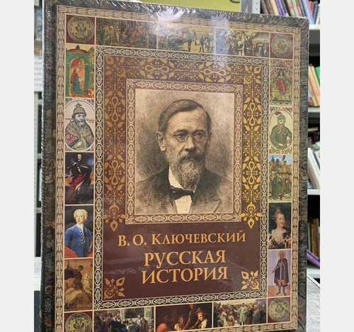 Ключевский Русская история