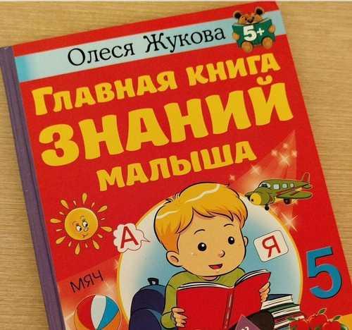 Главная книга знаний малыша. Жукова Олеся